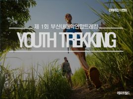 [판매촉진이벤트] 트레킹 (YOUTH TREKKING) {행사 소개, 행사 개요, 프로그램, 홍보 방법, SWOT분석, 기대효과}.pptx-1페이지