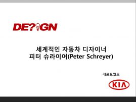 세계적인 자동차 디자이너 - 피터 슈라이어(Peter Schreyer) 피터 슈라이어 프로필, 능력, 대표디자인, 기아에 디자인을 입히다.pptx-1페이지