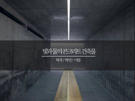 빛과 물의 콘크리트 건축물 - 안도 다다오 (안도 타다오 / 安藤忠雄 / Ando Tadao).pptx-1페이지