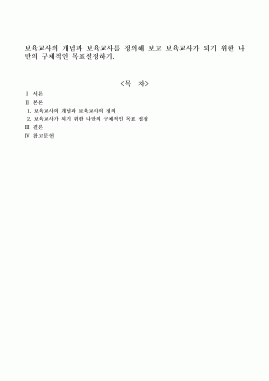 보육교사의 개념과 보육교사를 정의해 보고 보육교사가 되기 위한 나만의 구체적인 목표설정하기-1페이지