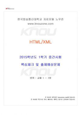 2015년 1학기 HTML/XML 중간시험 핵심체크-1페이지