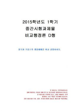 2015년 1학기 비교행정론 중간시험과제물 D형(영국과 프랑스의 행정체제를 비교 설명)-1페이지