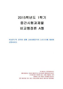 2015년 1학기 비교행정론 중간시험과제물 A형(비교연구의 정의, 교차사례분석의 논리구조)-1페이지