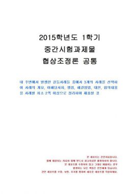 2015년 1학기 협상조정론 중간시험과제물 공통(내 주변에서 발생한 갈등사례)-1페이지