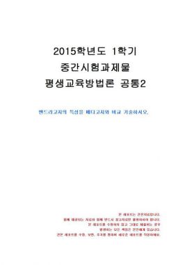 2015년 1학기 평생교육방법론 중간시험과제물 공통2(엔드라고지의 특성을 페다고지와 비교)-1페이지