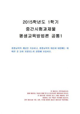 2015년 1학기 평생교육방법론 중간시험과제물 공통1(평생교육의 개념, 대상과 내용)-1페이지