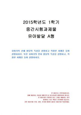 2015년 1학기 유아발달 중간시험과제물 A형(유아기 인지발달, 신체발달 특성 및 사례)-1페이지