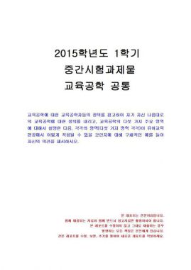 2015년 1학기 교육공학 중간시험과제물 공통(교육공학 정의, 교육공학 다섯가지 영역)-1페이지