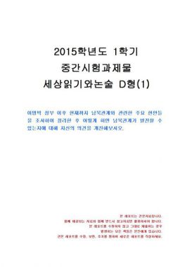 2015년 1학기 세상읽기와논술 중간시험과제물 D형(1)(이명박 정부 이후 현재까지 남북)-1페이지