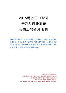 2015년 1학기 유아교육평가 중간시험과제물 B형(일화기록 혹은 시간표집법으로 관찰)-1페이지