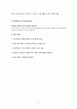 [원서번역] A Risk and Resilience Perspective (저자-Greene) 7장 아프리카계 미국인 어머니 및 할머니의 양육기술-1페이지