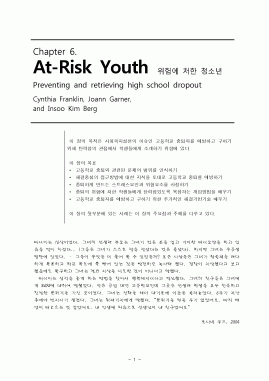 [원서번역] A Risk and Resilience Perspective (저자-Greene) 6장 위험에 처한 청소년-1페이지