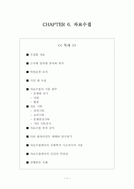 [원서번역] Advanced Generalist Social Work Practice (저자 - David S. Derezotes) 6장 자료수집(GATHERING DATA)-1페이지