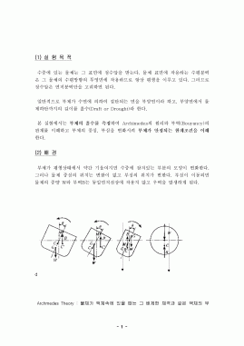 안정성실험 : 부체의 흘수를 측정하여 Archimedes의 원리와 부력(Bouyancy)의 관계를 이해하고 부체의 중심, 부심을 변화시켜 부체가 안정되는 한계조건을 이해한다.-1페이지