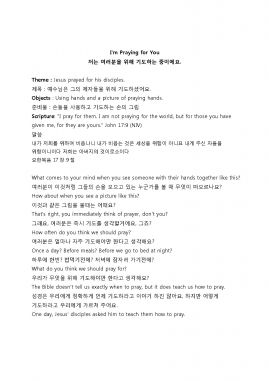 0157영어설교-I am praying for You(저는여러분을위해 기도하는 중이에요) 초등부 [기독교 / 영어 영문 해석 번역] Jesus prayed for his disciples.(예수님은 그의 제자들을 위해 기도하셨어요) John(요한)17:9-1페이지