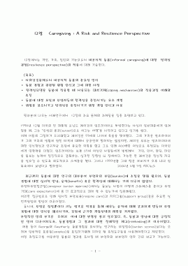 [원서번역] A Risk and Resilience Perspective (저자-Greene) 12장 비공식적 돌봄에 대한 탄력성관점(resilience perspective)의 적용-1페이지