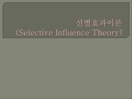 선별효과이론 (Selective Influence Theory).pptx-1페이지