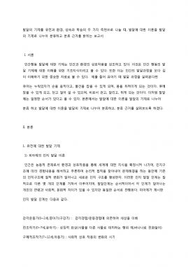 발달의 기제를 유전과 환경, 성숙과 학습의 두 가지 측면으로 나눌 때, 발달에 대한 이론을 발달의 기제로 나누어 분류하고 분류 근거를 밝히는 보고서 - 유전, 성숙, 학습에 대한 발달 기제-1페이지