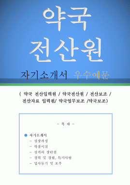 [자소서 우수예문] 약국 전산원 자기소개서 우수예문 √ 약국전산원 자소서 (약국 전산입력원 자소서,전산보조 자기소개서,전산자료 입력원 자소서,약국업무보조 합격예문,약국보조 잘쓴예,약국 자소서)-1페이지