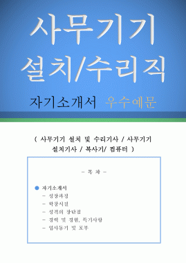 [우수예문 자소서] 사무기기 설치수리직 자기소개서 우수예문, 사무기기 설치/수리직 자소서 (사무기기 설치 및 수리기사 이력서,사무기기 설치기사 자기소개서,수리기사 자소서,복사기, 컴퓨터 합격예문)-1페이지