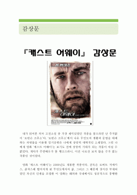 캐스트 어웨이 영화 감상문 (캐스트 어웨이 영화감상문,캐스트 어웨이 감상문,캐스트 어웨이 줄거리,분석, 이해, 독후감,무인도 영화,해석,비판, 철학, 비평, 영화평)-1페이지