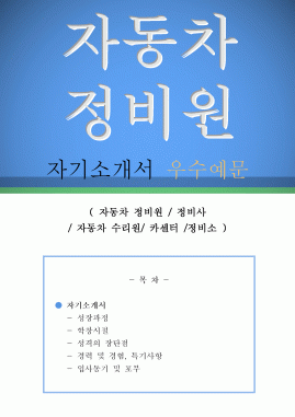 [우수예문 자소서] 자동차 정비원 자기소개서 우수예문, 자동차 정비원 자소서 (정비사 자기소개서,자동차 수리원 자기소개서,카센터 자소서,카센타 합격예문,자동차 정비소 우수예문,자동차엔지니어 잘쓴예)-1페이지