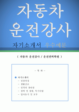 [우수예문 자소서] 자동차 운전강사 자기소개서 우수예문, 자동차 운전강사 자소서 (운전면허학원 자기소개서,운전교육강사 자기소개서,운전교습소 자소서,운전강사 합격예문, 우수예문,운전강사 잘쓴예)-1페이지