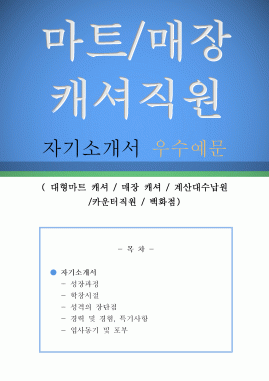 [우수예문 자소서] 마트/매장 캐셔직원 자기소개서 우수예문 √ 마트 및 매장 캐셔직원 자소서 (매장캐셔 자소서,대형마트 캐셔 자기소개서,계산대수납원 자소서,카운터직원 합격예문,잘쓴예,백화점자소서)-1페이지