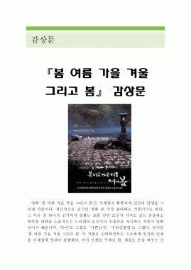 김기덕감독의 봄 여름 가을 겨울 그리고 봄 영화 감상문 (봄 여름 가을 겨울 그리고 봄 영화감상문,줄거리,분석,이해,해석,비판, 철학,비평,영화평)-1페이지