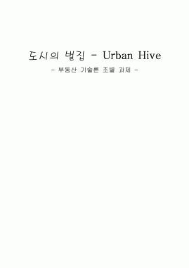 (우수자료) [부동산 기술론] 건축물 분석 강남역 대표 건축물 「어반하이브(Urban Hive)」 분석, 건축-1페이지