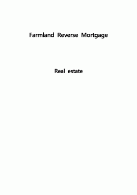 (우수자료) [영어, 영문 보고서] FRM What is Farmland Reverse Mortgage 농지 역모기지 (Real estate)-1페이지