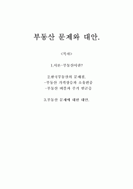 (우수자료) 부동산 문제와 대안 - 한국부동산의 문제점 한국부동산의 현황, 한국부동산의 특징-1페이지