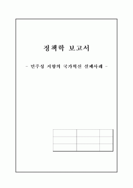 [평가우수자료](국가 정책 실패사례 4개 모음) 국가 정책 실패사례 분석, 실패한 정책사례 원인, 실패한 정책사례 특징, 실패한 정책사례 분석 - 갈등관리,거버넌스,정책품질관리,국가혁신의 민주성 제고-1페이지