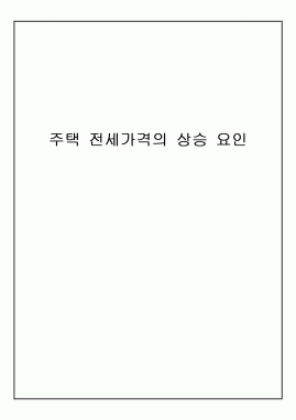 (우수자료) 주택 전세가격의 상승 요인 - 전세 문제, 주택 전세, 부동산-1페이지