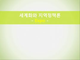 [평가 우수][엑스포Expo 분석] Expo의 역사, Expo의 기능, Expo에서 정부의 역할, Expo의 나아갈 방향-1페이지