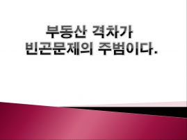 [PPT 우수자료][한국韓國부동산의 문제점] 한국부동산의 현황, 국내 부동산 시장 현황, 한국부동산의 문제점, 한국부동산 문제 대안, 해결방안-1페이지