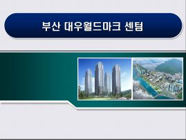 [PPT 우수자료][부산 대우월드마크 센텀 부동산 전망] 부산 대우월드마크 센텀 분석, 부산 대우월드마크 센텀 상권, 부산 대우월드마크 센텀 입주조건, 부산 대우월드마크 센텀 전망,부산 대우월드마크-1페이지