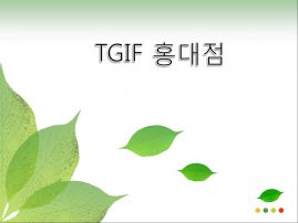 [PPT 우수자료][TGIF 홍대점] TGIF ,부동산 분석, 부동산 입지 조건 분석, TGIF 홍대점 부동산 입지 조건 분석-1페이지