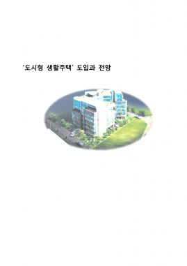 [PPT 우수자료][전세난 문제, 아파트 문제 해결책]전세난 문제, 도시형 생활주택의 정의, 도시형 생활주택 전망, 도시형 생활 주택 공급의 바람직한 방향성 진단-1페이지