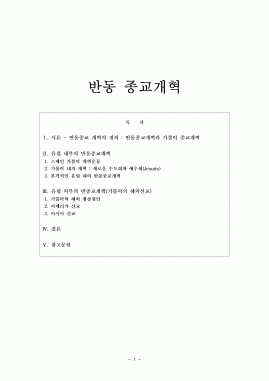 [평가우수자료] [반동종교 개혁] 반동종교 개혁의 정의 : 반동종교개혁과 가톨릭 종교개혁, 반동종교 개혁의 특징, 유럽 내부 반동종교 개혁, 반유럽 반동종교 개혁, 가톨릭의 해외팽창 분석-1페이지