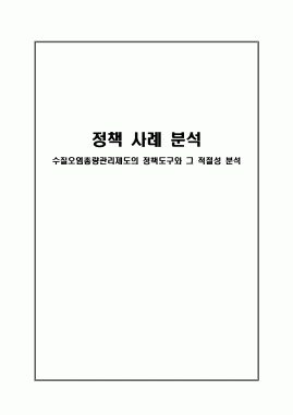 [평가우수자료] 정책 사례 분석 [수질오염총량관리제도] 수질오염총량관리제도 현황, 수질오염총량관리제도 제도 분석, 수질오염총량관리제도 문제점, 수질오염총량관리제도의 정책도구와 그 적절성 분석-1페이지