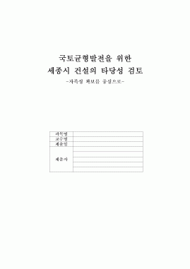 [평가우수자료] [세종시가 나아가야 할 방향] 국토균형발전을 위한 세종시 건설의 타당성 검토 - 자족성 확보를 중심으로
-1페이지