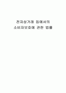 [평가우수자료] [전자상거래 등에서의 소비자보호에 관한 법률] 소비자보호법 총정리, 전자상거래 등에서의 소비자보호에 관한 법률의 목적, 현황, 특징, 문제점, 소비자보호에 관한 법률 견해-1페이지