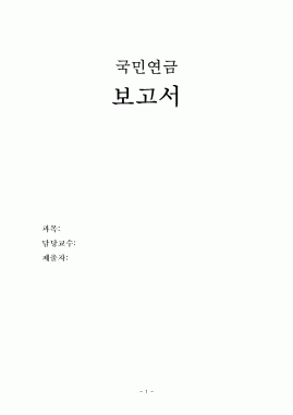 [평가우수자료] 국민연금 [연금제도 분석] 연금제도 분류, 연금 재원 운용방식, 연금운영 주체, 공적연금제도, 공적연금체계, 공적연금 특징, 연금제도 문제점, 연금제도 사각지대, 연금제도 나아갈 방향-1페이지