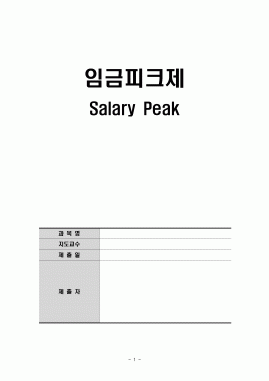 [평가우수자료][임금피크제 (salary peak)] 임금피크제의 개념, 임금피크제 특징, 임금피크제 설명, 임금피크제 급여, 임금피크제 전망, 임금피크제 나아갈 방향-1페이지