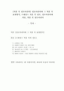 [평가우수자료][작품作品 속 성모마리아] 성모마리아와 그 작품 속 표현방식, 르네상스 작품 속 성모, 성모마리아와 작품, 작품 속 성모마리아-1페이지