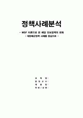 [평가우수자료][정책사례분석] 대양해군정책 분석, 정책 분석 사례, 분석 사례, MSF 이론으로 본 해양 안보정책의 변화(대양해군정책 사례를 중심으로)-1페이지