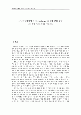 [평가우수자료][서양미술사] 서양미술사에서 아테나(Athena) 도상의 변화 양상 - 고대에서 바로크까지를 중심으로 (서양미술사, 서양미술, 아테나 도상, 매너리즘)-1페이지