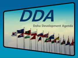 [평가 우수][DDA(Doha Development Agenda) 완전분석完全分析] DDA의 개념, DDA의 과정, DDA 특징, DDA 전망, DDA 과제-1페이지