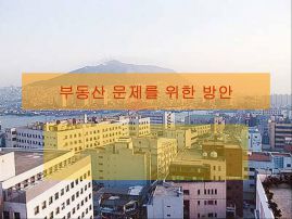 [PPT 우수자료](부동산不動産 분석)(정책분석)[부동산 정책]8.31 부동산 정책에 대한 평가-1페이지